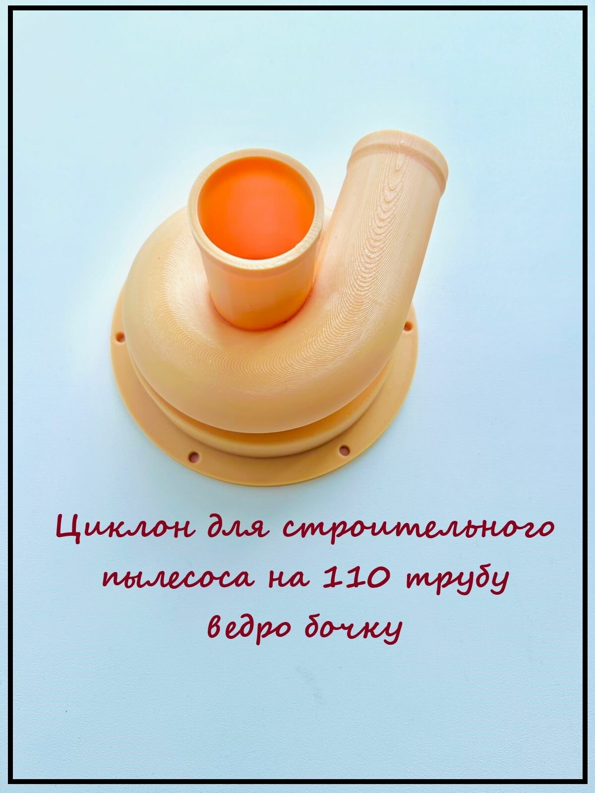 Циклон для строительного пылесоса на 110 трубу ведро бочку