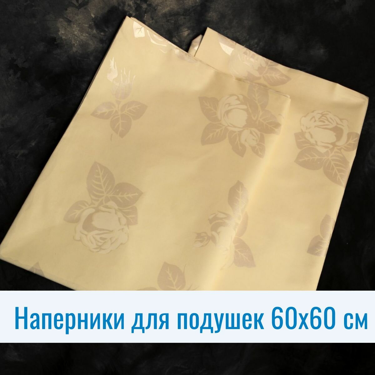 Наперники для подушек 60х60 см, ткань: тик пуходержащий, 2шт