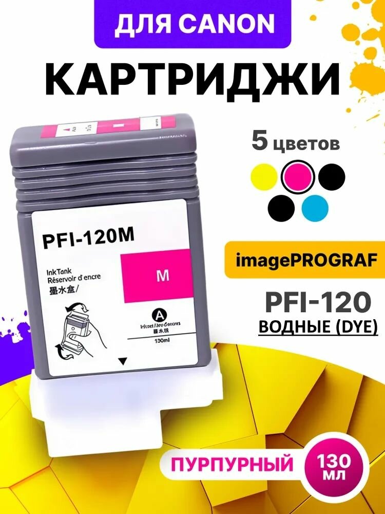 Картридж PFI-120M для струйного принтера пурпурный 130 мл. Canon imagePROGRAF, совместим с моделями TM-205, TM-300, TM-305