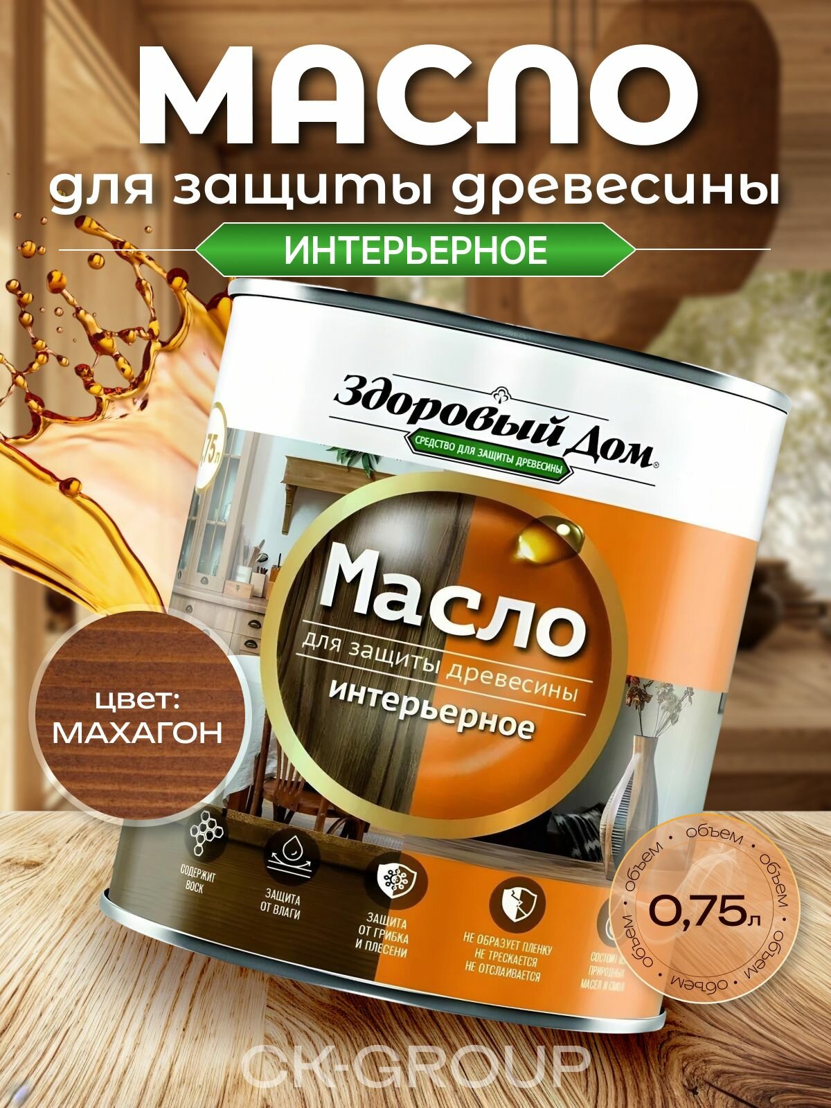 Масло интерьерное для защиты древесины "Здоровый дом" 0,75л махагон