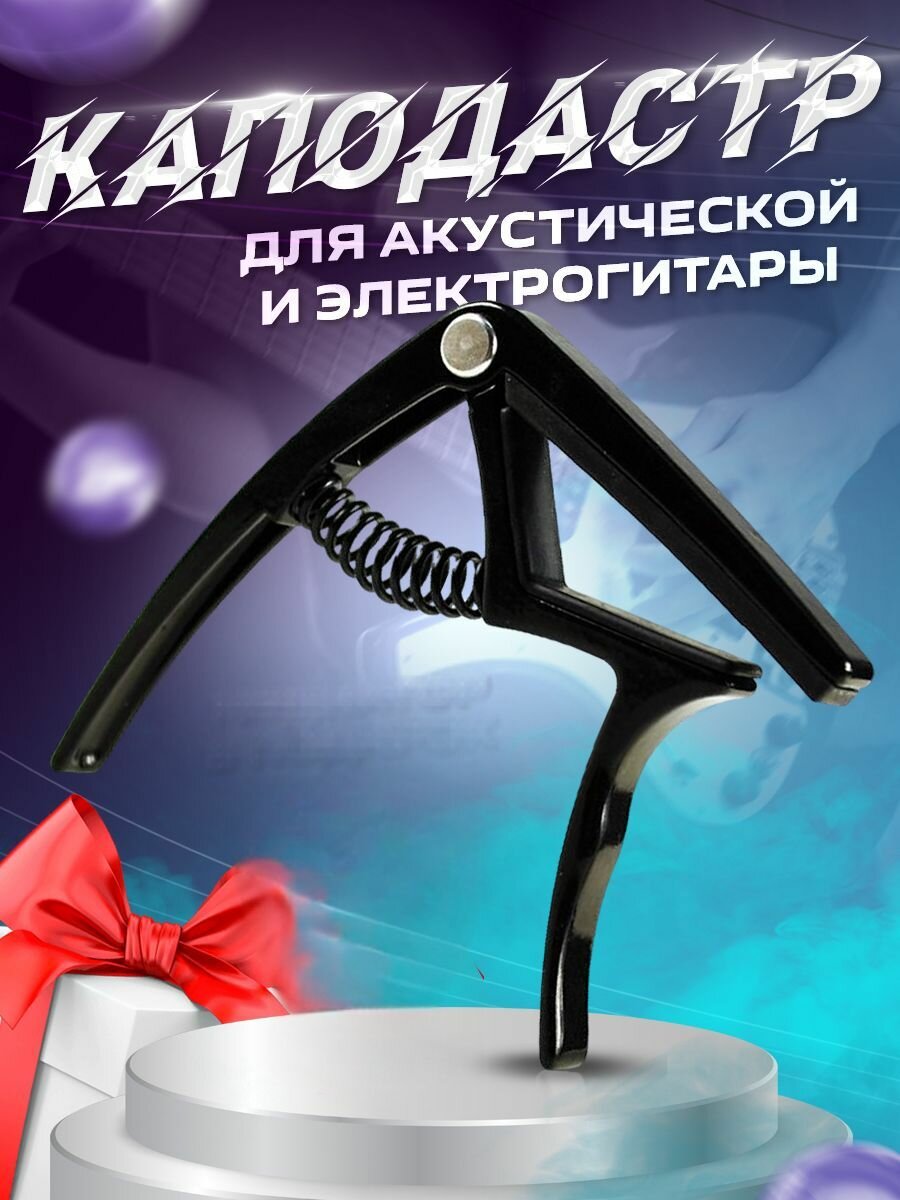 Каподастр для акустической гитары и электрогитар