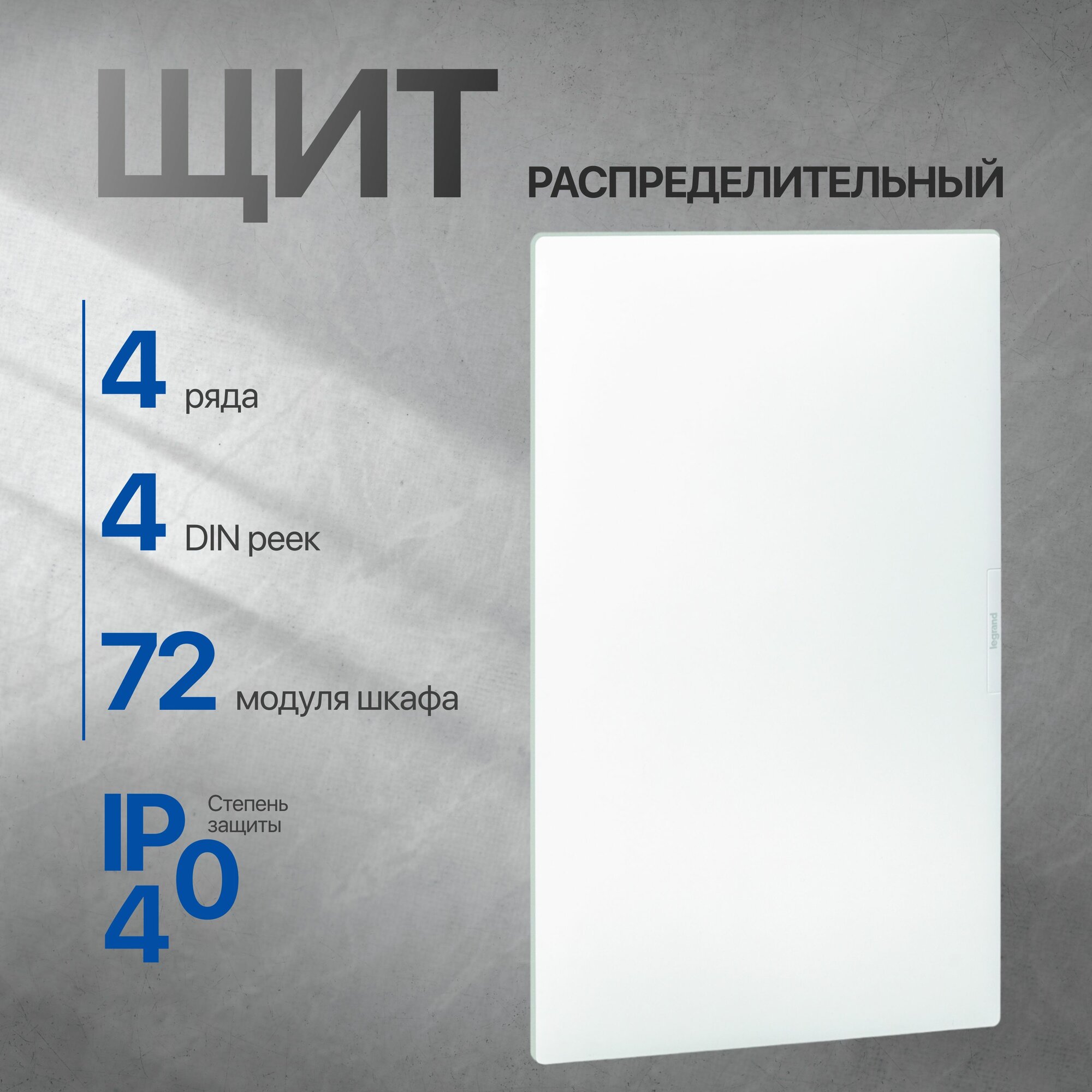 Legrand 401769 Пластиковый щит Practibox встраиваемый 72 мод. (4x18) белая дверь