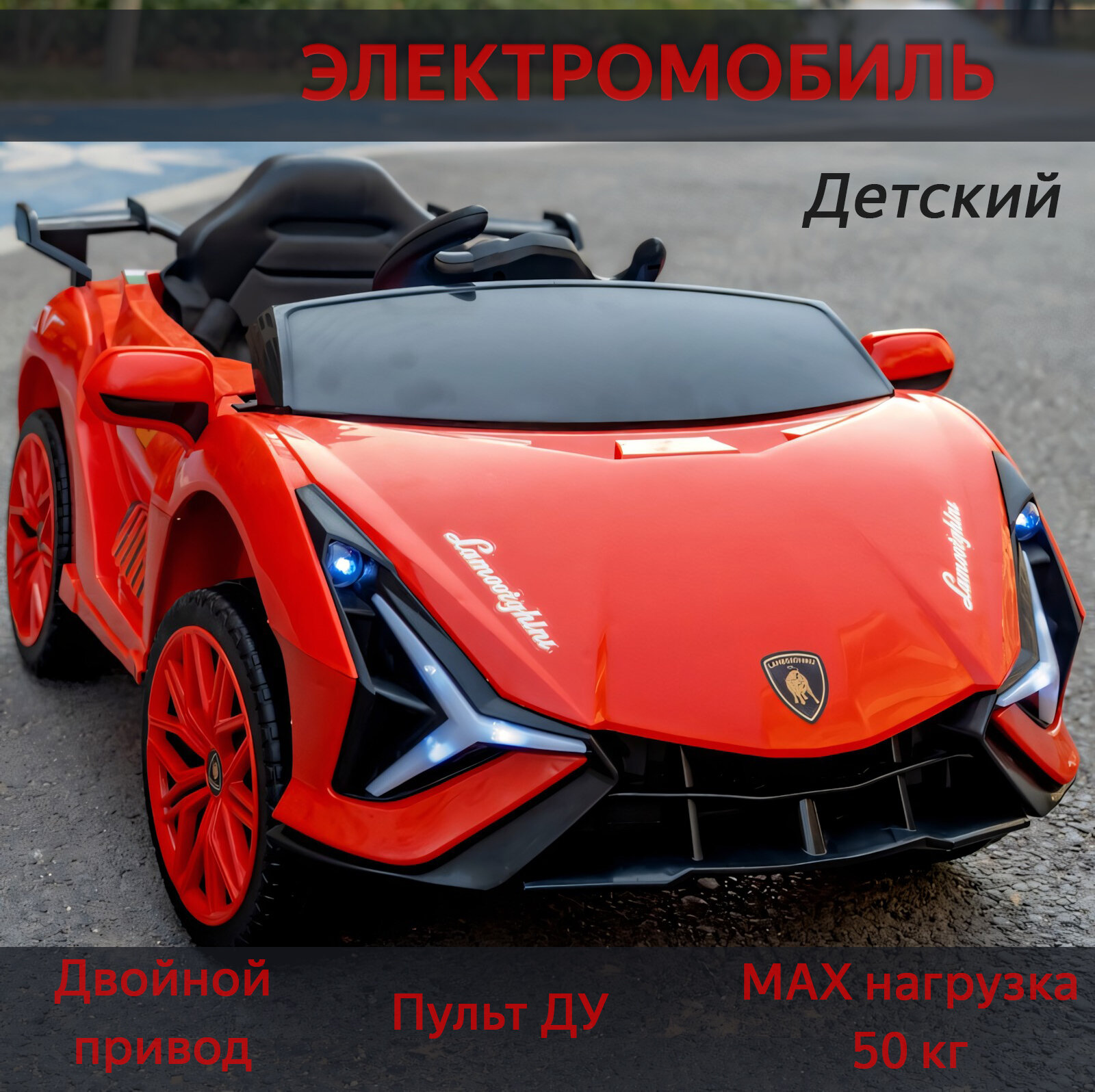 Детский электромобиль с пультом дистанционного управления, двойной привод, цвет красный