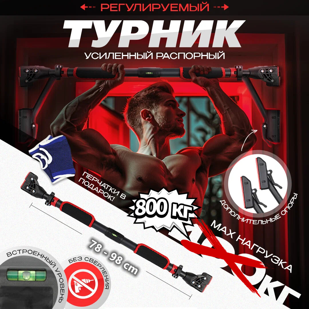 Турник распорный усиленный настенный в дверной проем, PRO-800 кг, раздвижной 78-98 см, с уровнем