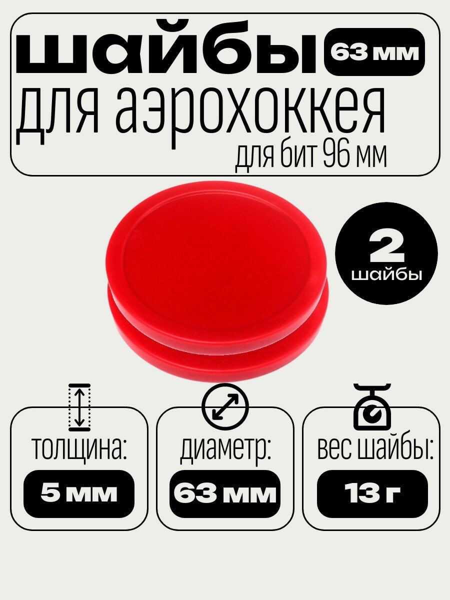 Шайбы для аэрохоккея, диаметр 64 мм, вес 13 г, в комплекте 2 шт