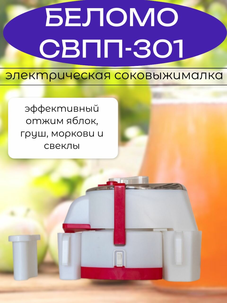 Соковыжималка БелОМО СВПП-301 ASALODA, без шинковки — фото 1