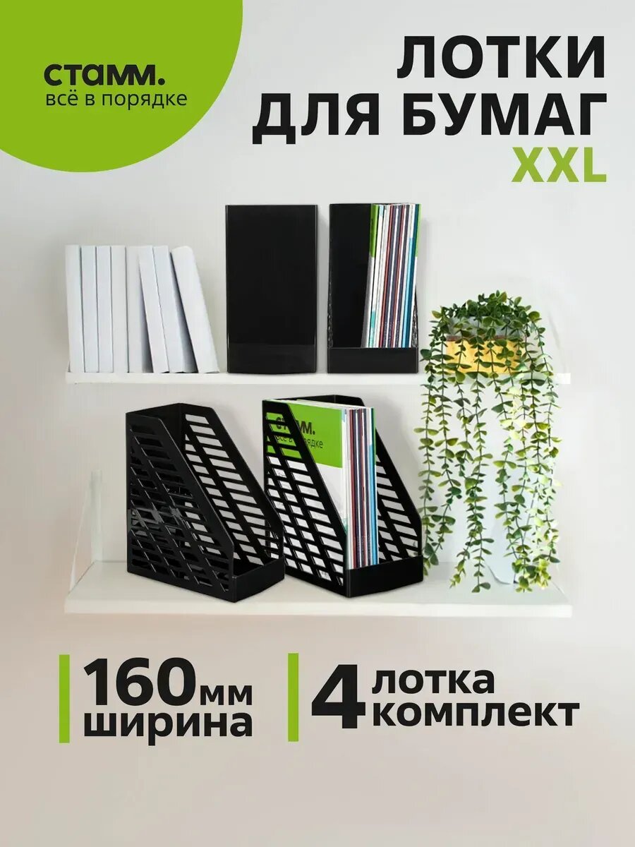 Лоток для бумаг вертикальный, 4шт