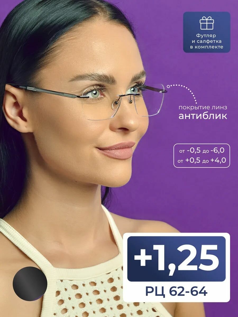 Безободковые очки для чтения мужские-женские (+1.25) Fabia Monti 8960 C3, линзы антиблик, цвет серый, стигматические, РЦ 62-64, футляр + салфетка в подарок