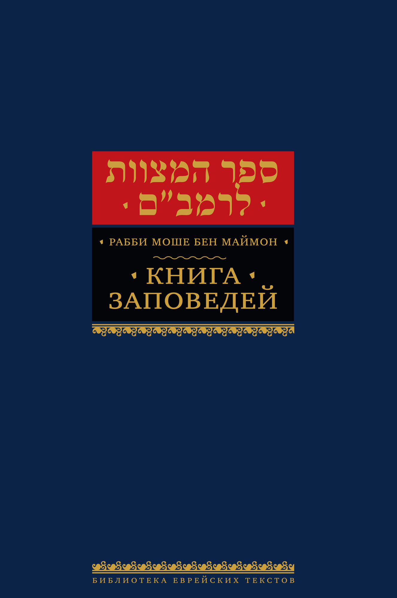 Книга заповедей [Сефер а-Мицвот]