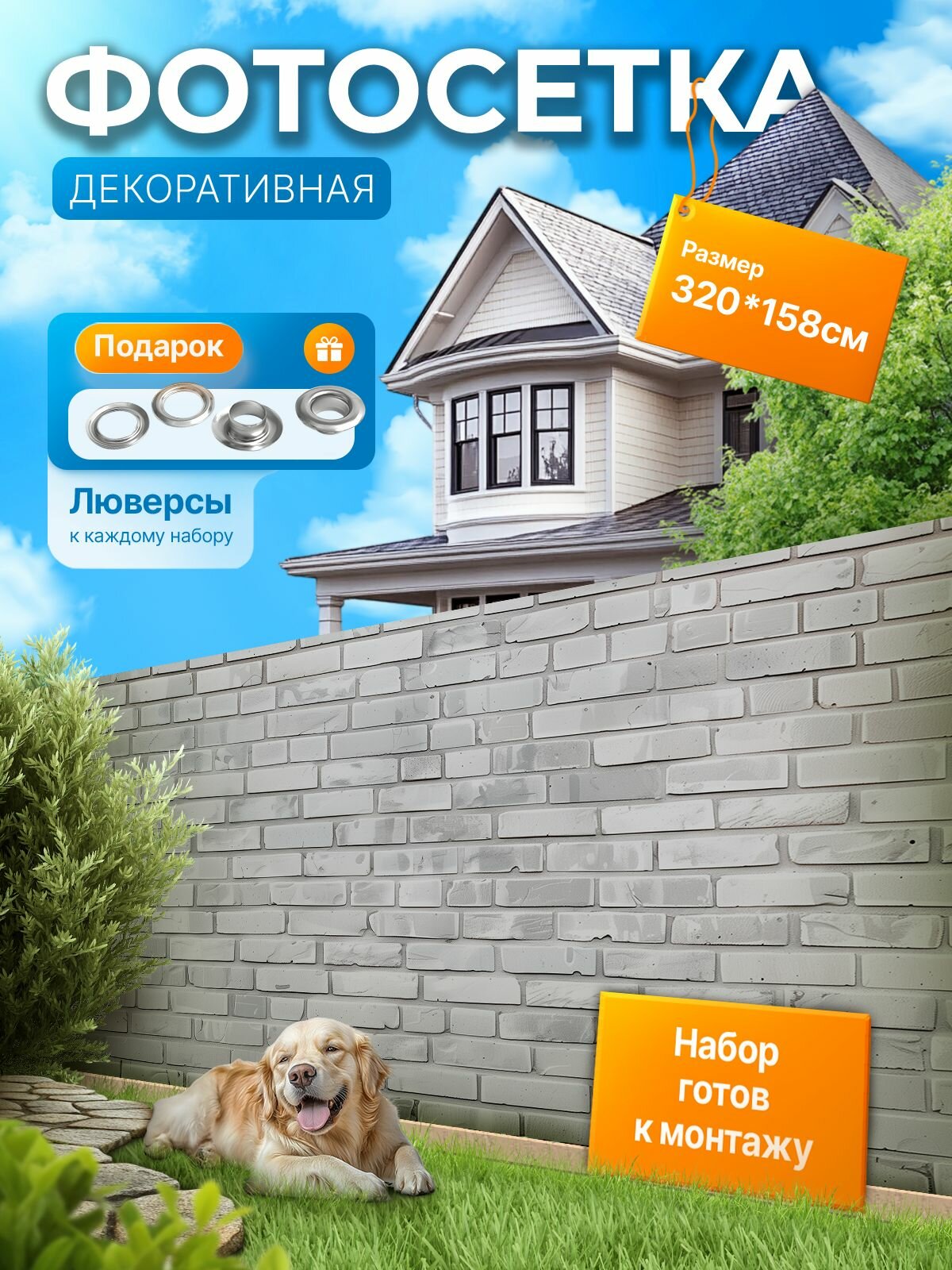 Фотофасад для забора и беседки "Фотосетка для забора" 320х158см УютДеко