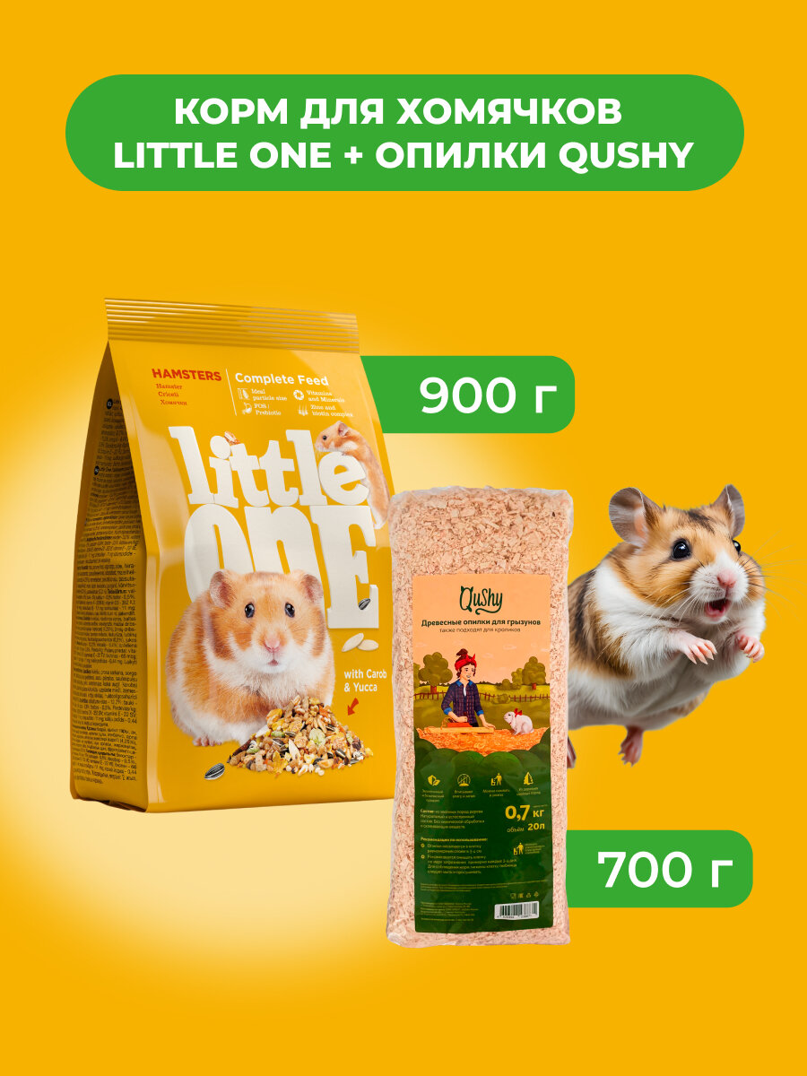 Little One Корм для хомячков 900 г. + Опилки Qushy 700 г. (комбо-набор) 900+700 г.