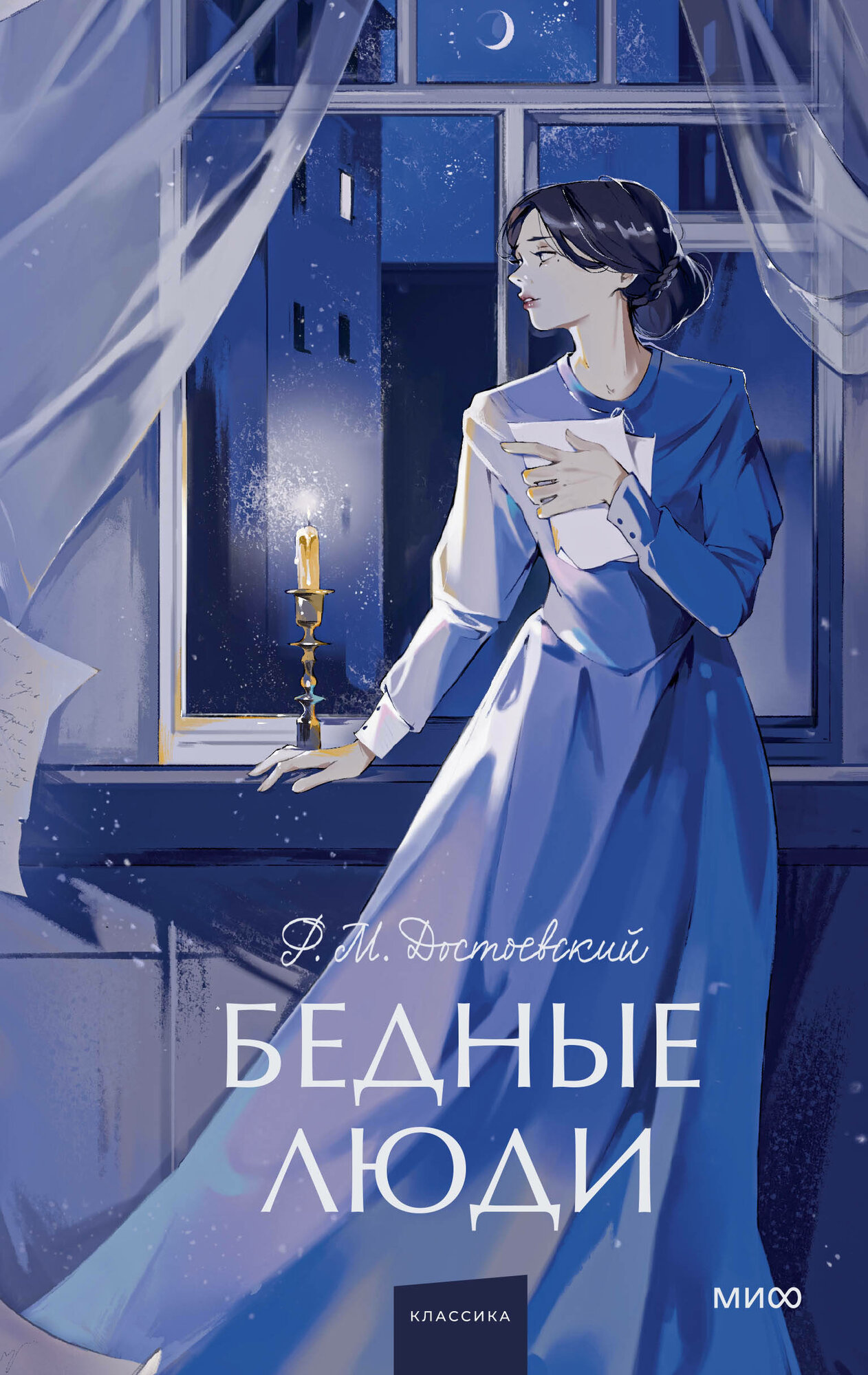 Бедные люди / Достоевский Ф. М.