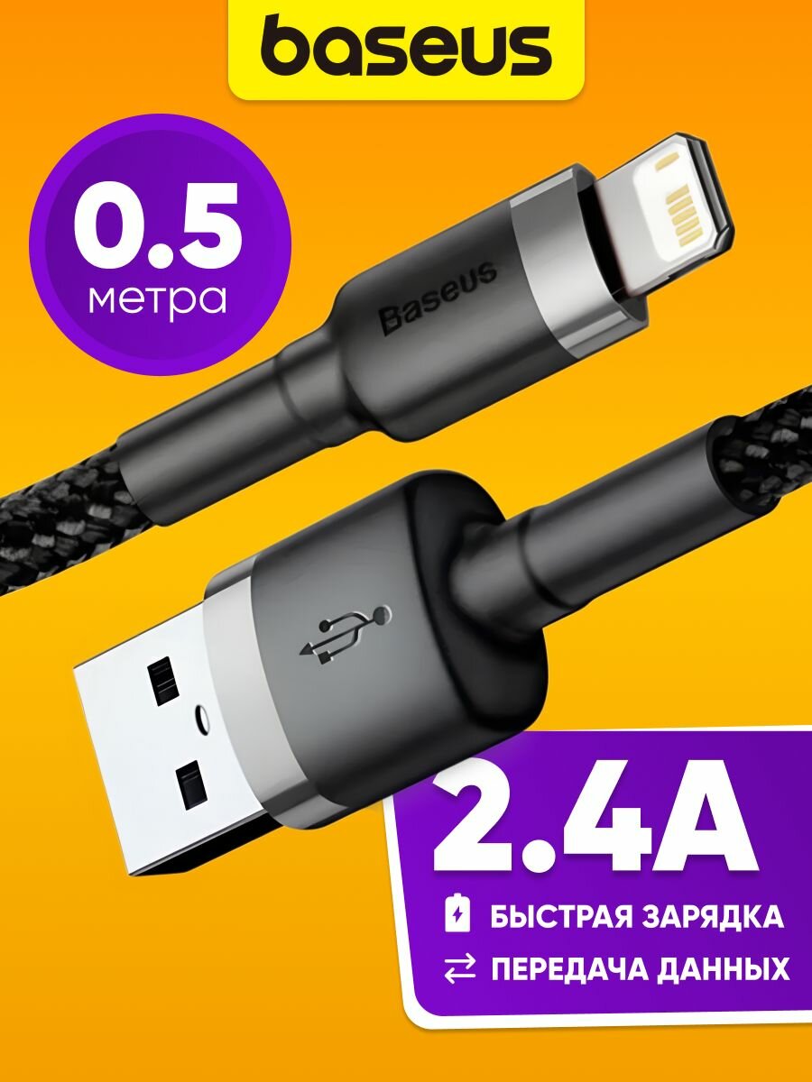 USB кабель Baseus Cafule 2.4А QC2.0 QC3.0 Lightning зарядка для iPhone 13 12 11 X Pro Max mini iPad провод передача данных шнур 0,5 метра