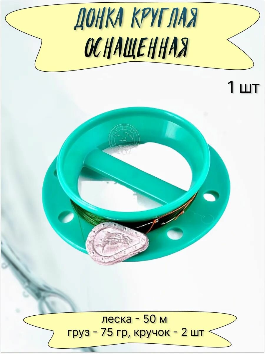 Донка круглая оснащенная с грузом