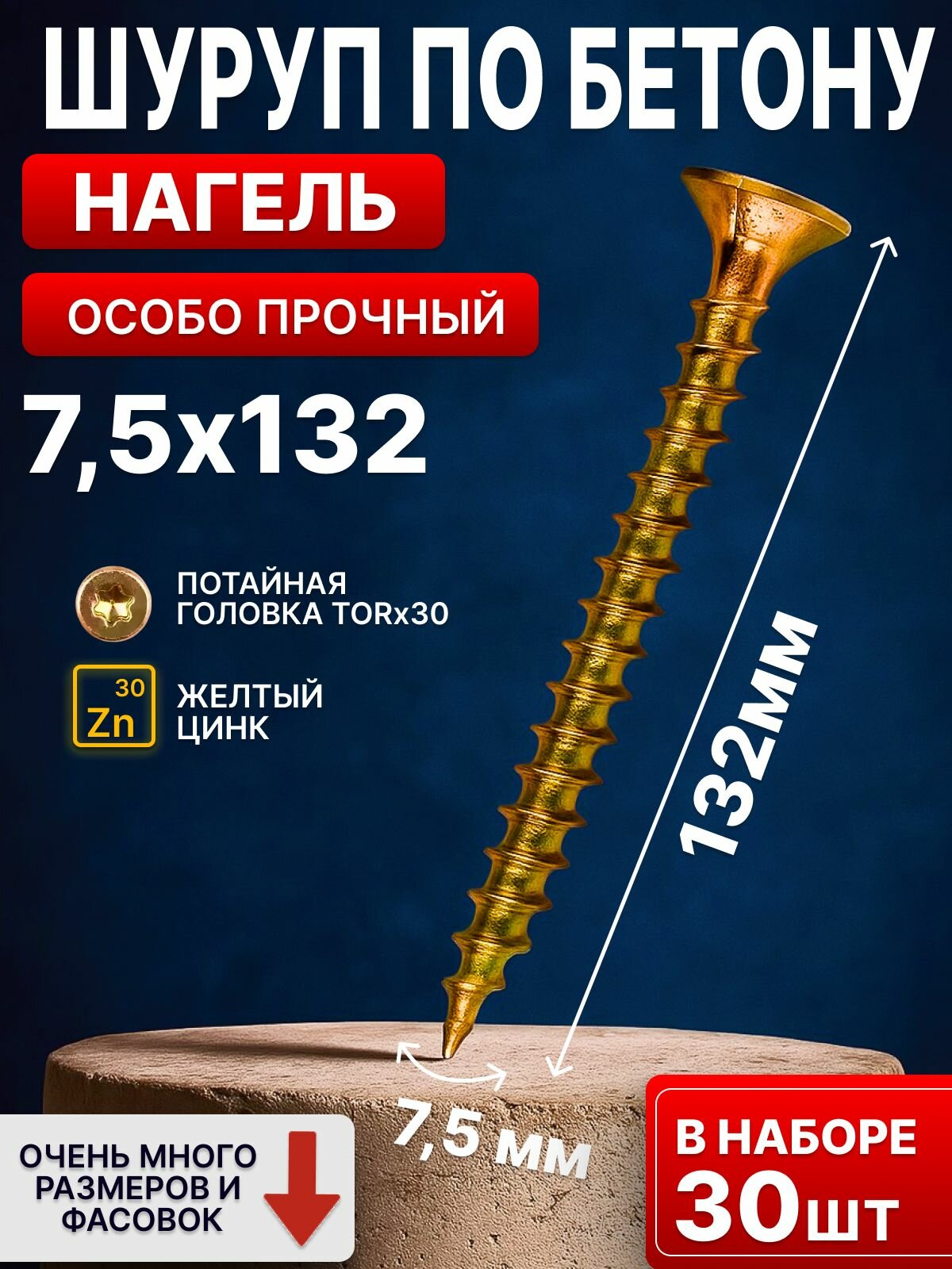 Шуруп по бетону, кирпичу особопрочный 7,5х132мм 30шт, нагель, саморез, анкер