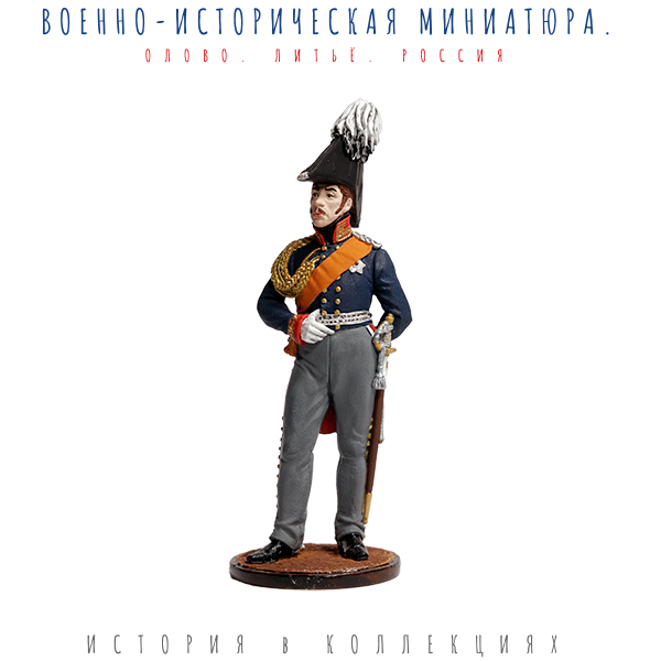 Король Пруссии Фридрих-Вильгельм III. 1808-13 гг. / Цветной оловянный солдатик ВИМ