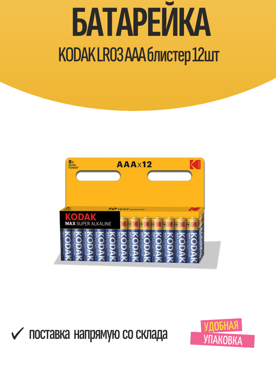 Батарейка KODAK LR03 AAA блистер 12шт