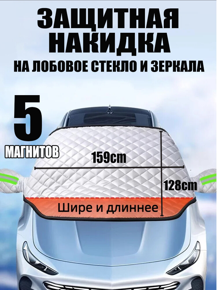 Накидка на лобовое стекло автомобиля, 5 магнитов чехол на стекло, всесезонная защитная накидка/159 см * 128 см