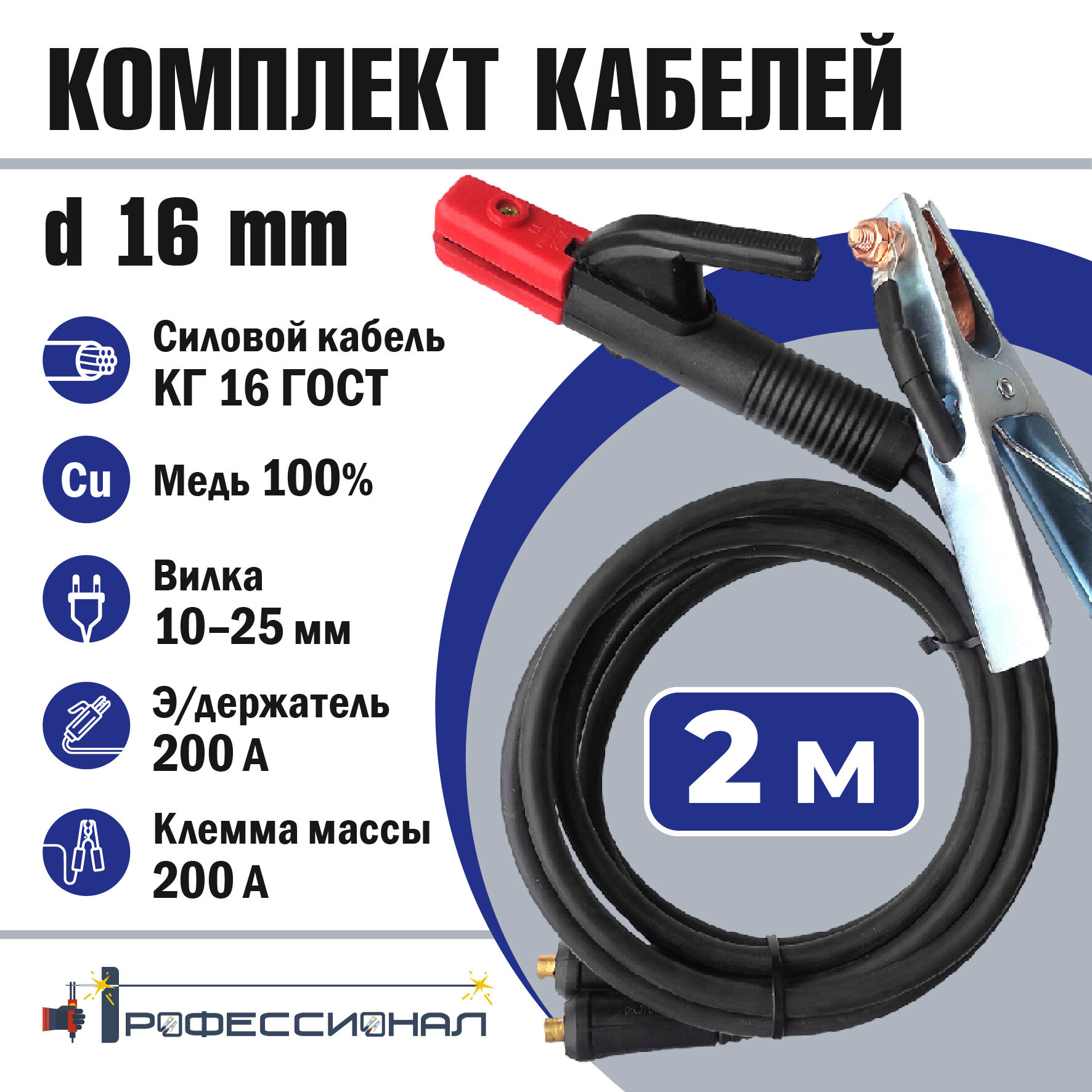 Комплект кабелей Профессионал d16 мм 2 м, сечение 16мм², максимальная сила тока 200А