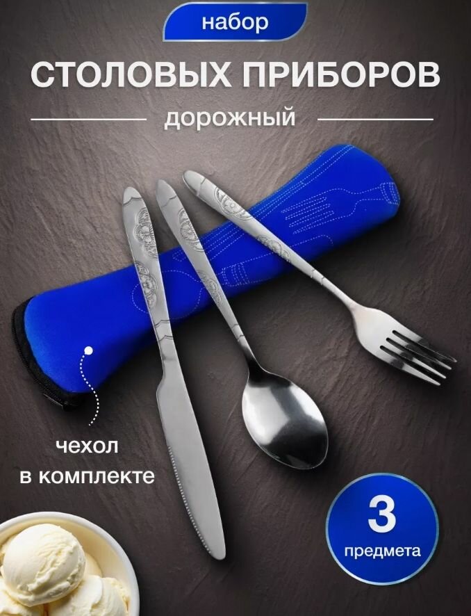 Набор для еды в поход (нож, вилка, ложка) – нержавеющая сталь + чехол