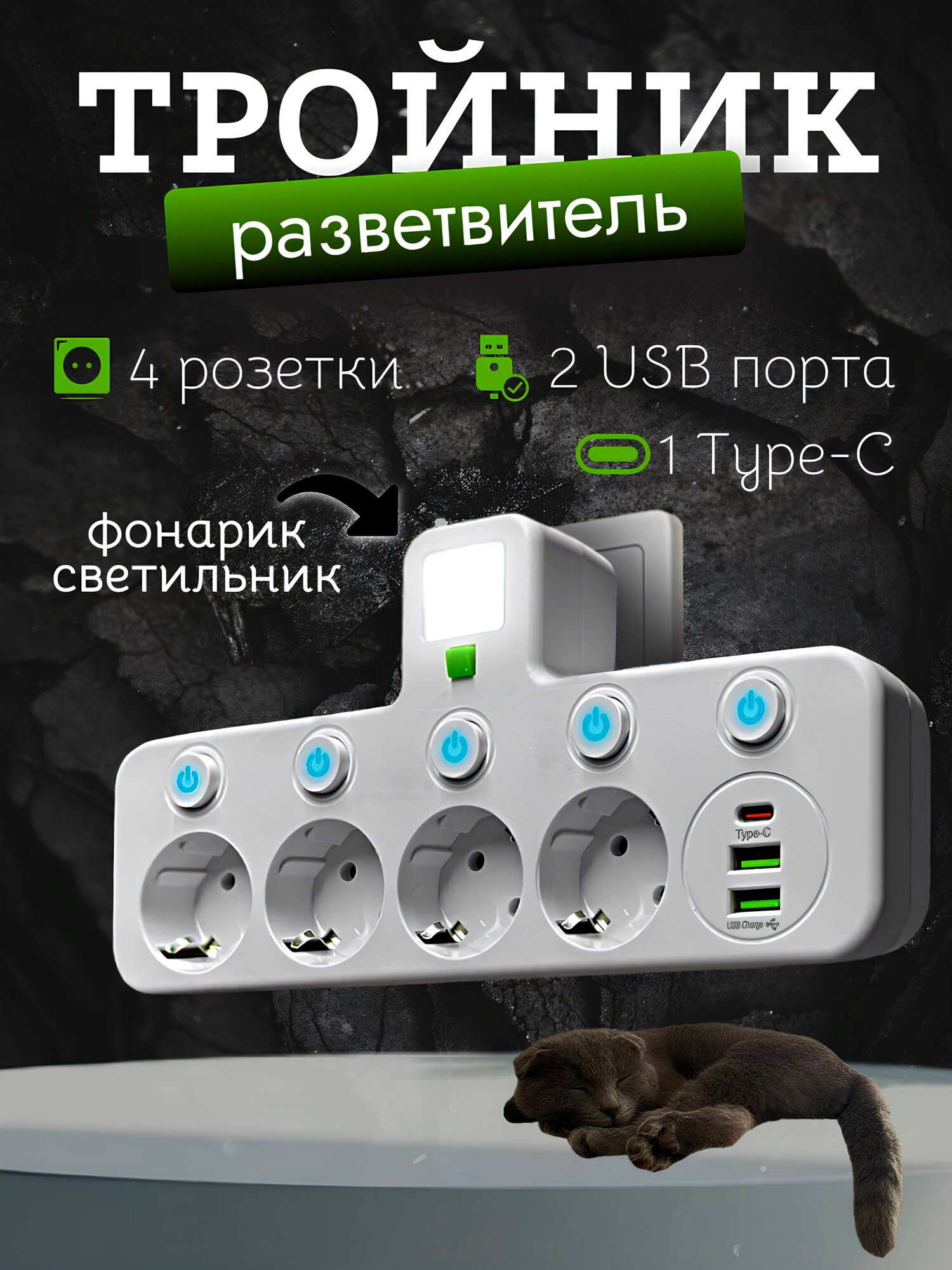 Тройник на 4 розетки / Разветвитель / Сетевой фильтр / Удлинитель с USB / Белый