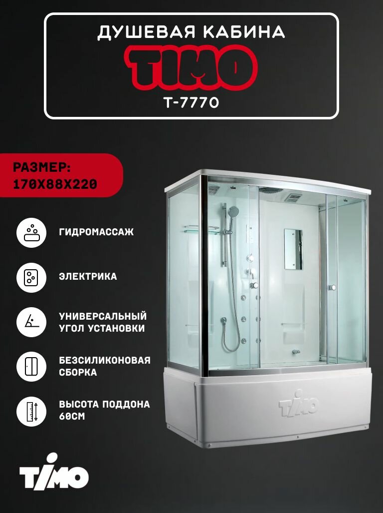 Timo Lux T-7770 душевая кабина (170*88*220), шт