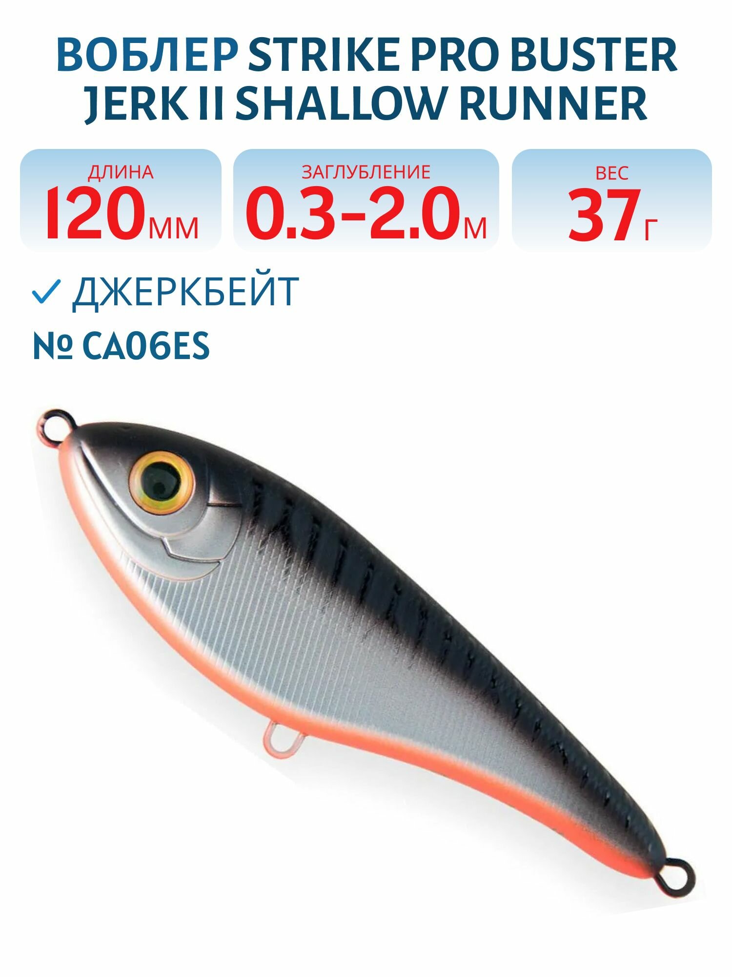Воблер Джеркбейт Strike Pro Buster Jerk II Shallow Runner, 120 мм, 37 гр, Заглубление 0.3 м - 2.0 м, Медленно всплывающий, цвет CA06ES