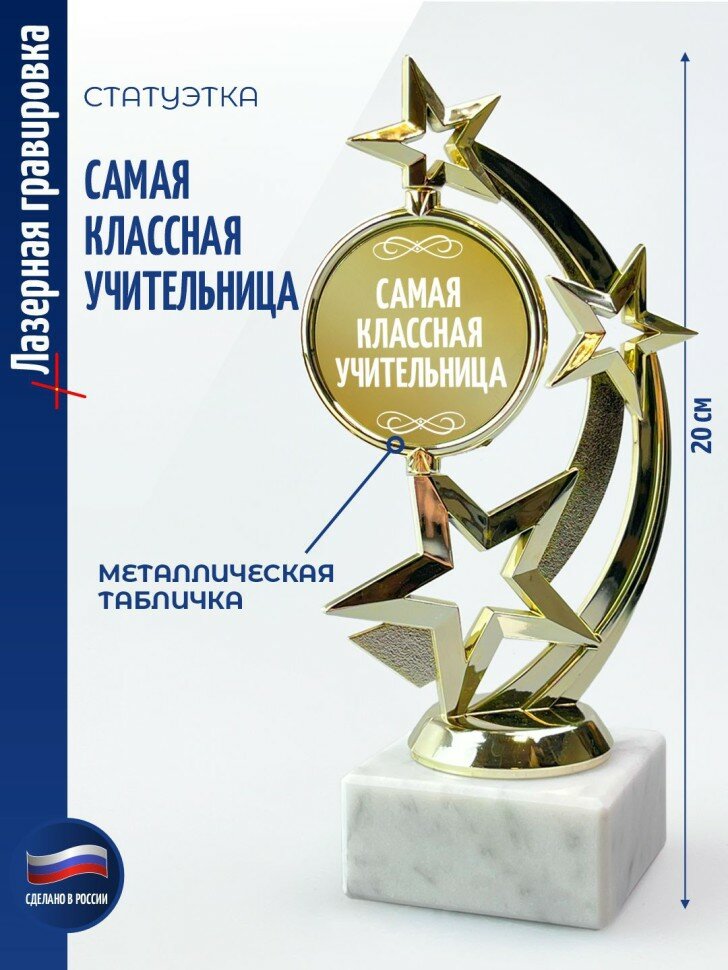 Статуэтка Звезда "Самая классная учительница" (19,5 см)