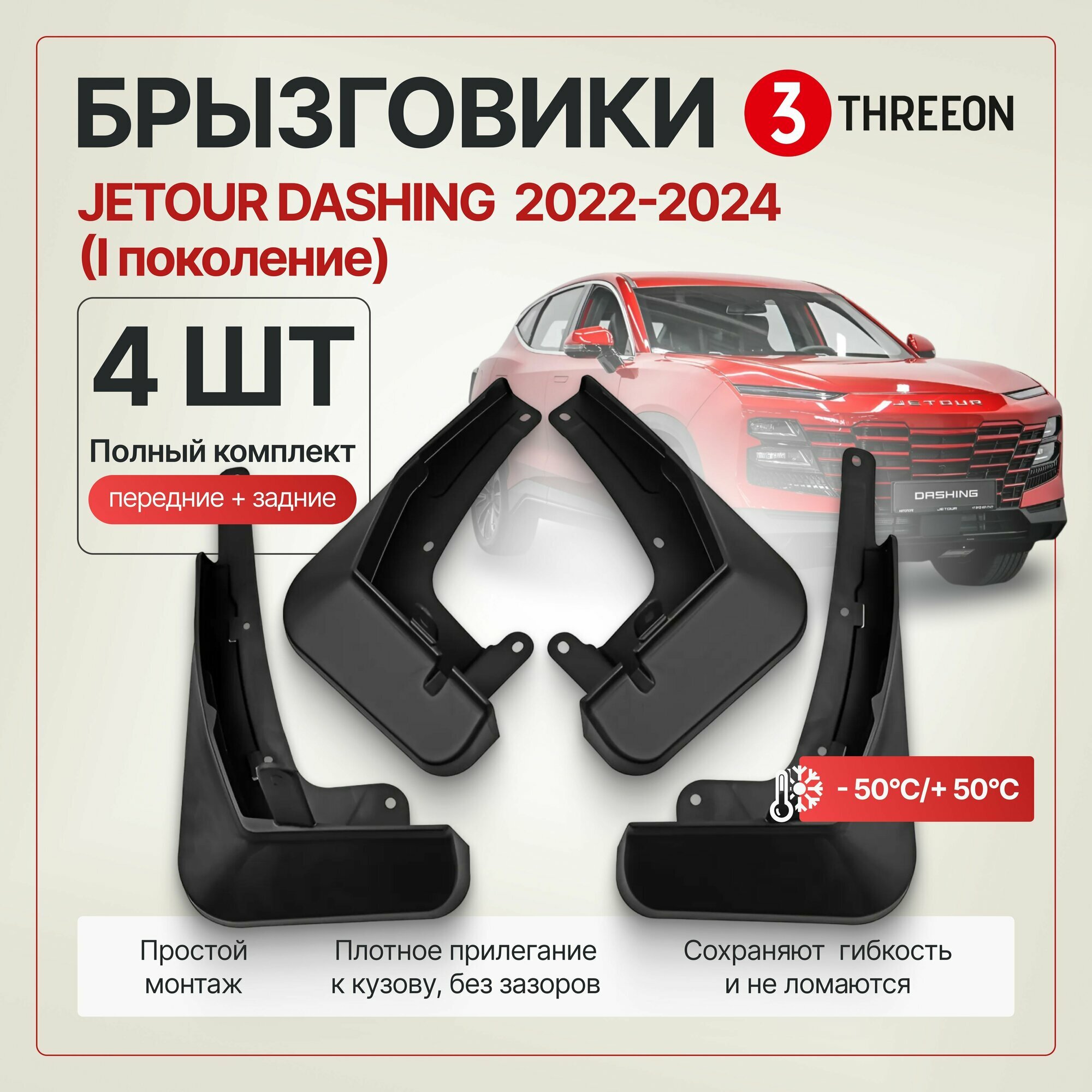 Брызговики Jetour Dashing / Джетур Дашинг (I поколение) 2022-2024