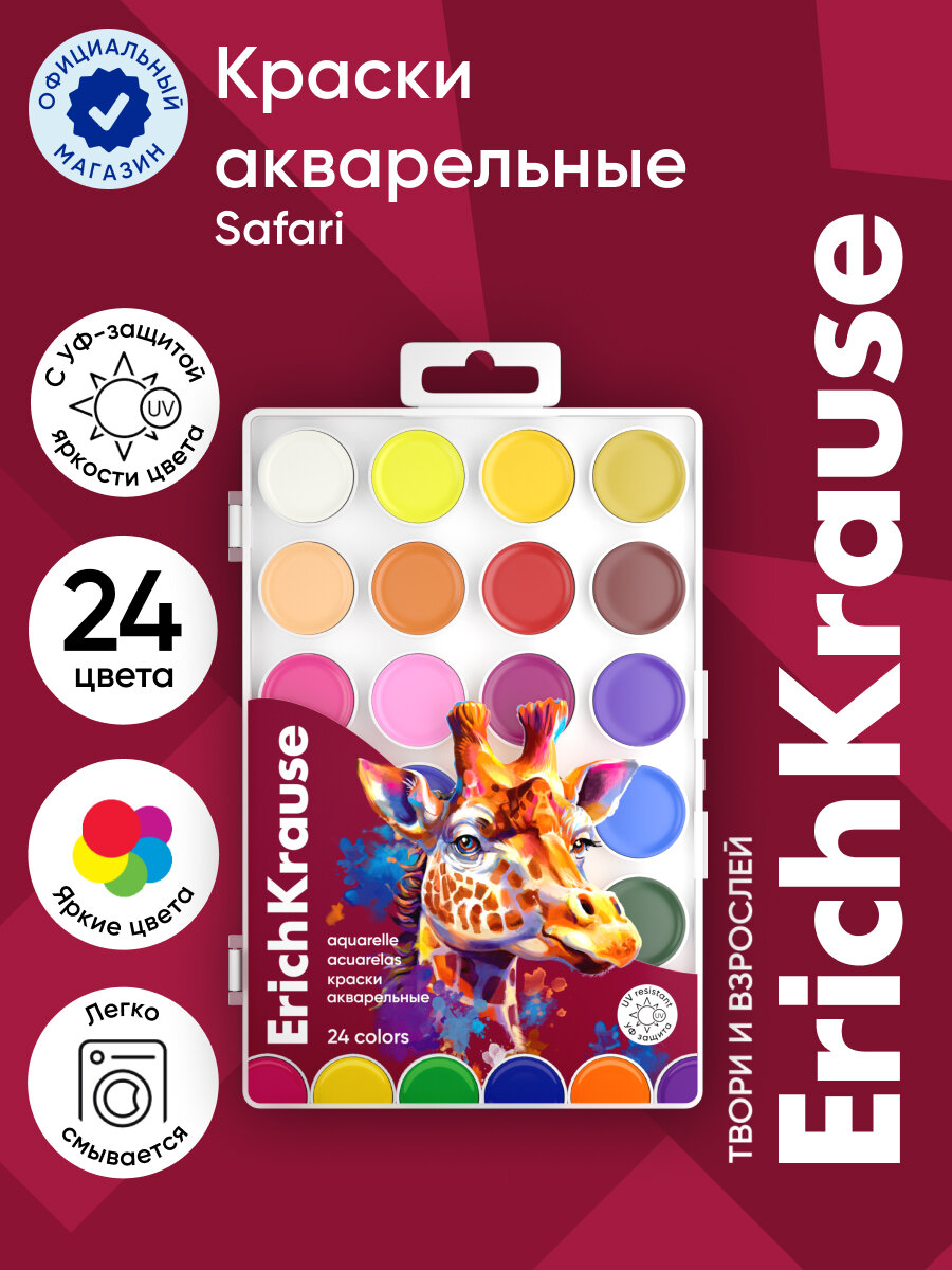 Краски акварельные ErichKrause Safari с УФ защитой яркости 24 цвета (в пластиковой коробке с европодвесом)