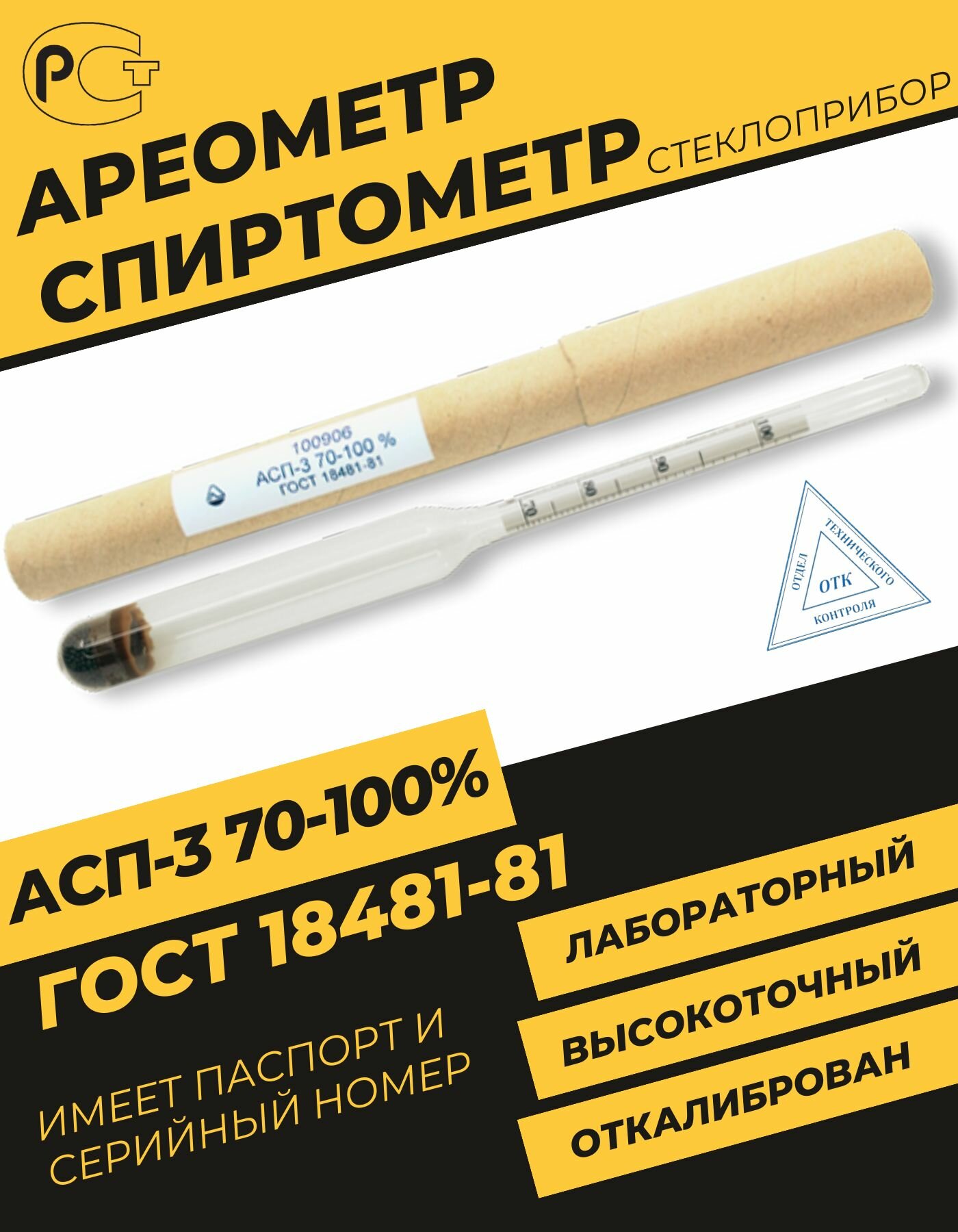 Ареометр АСП-3 профессиональный 70-100% ГОСТ Для измерения плотности и содержания алкоголя