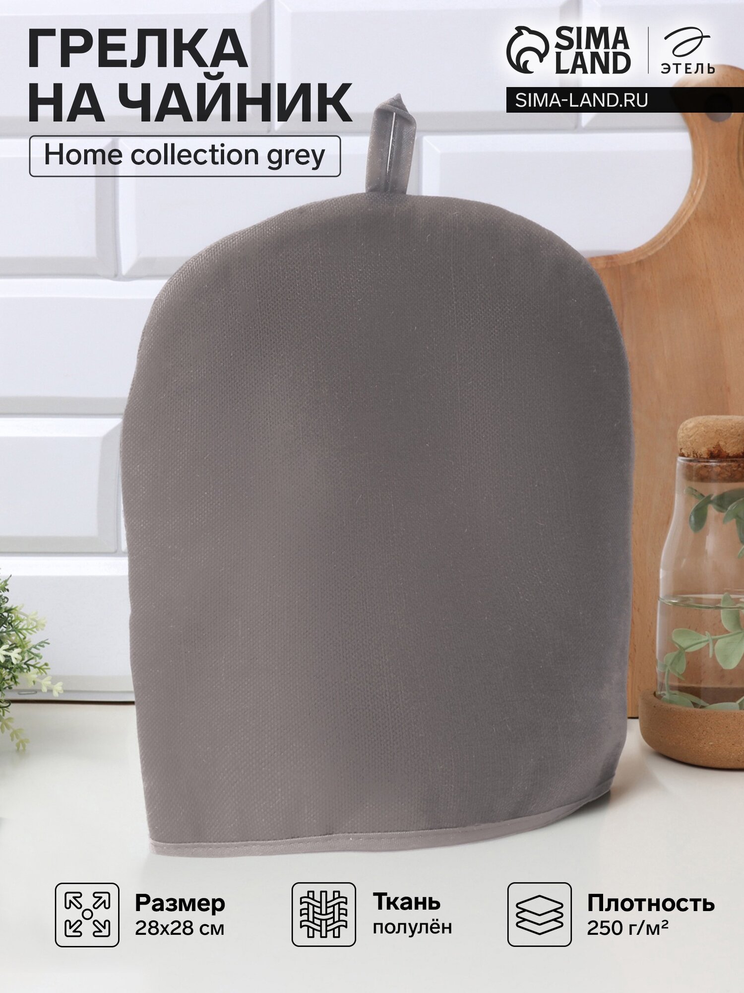 Грелка на чайник Этель Home collection grey 28×28 см, 56% лён, 44% хлопок