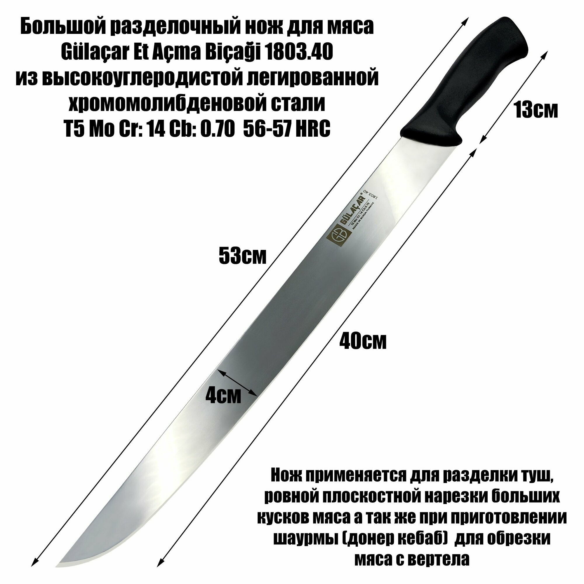 Нож разделочный большой для мяса и шаурмы (обрезки мяса с вертела), "Gulacar", Et Acma Bicagi 1803.40, 40x4x13cм Турция