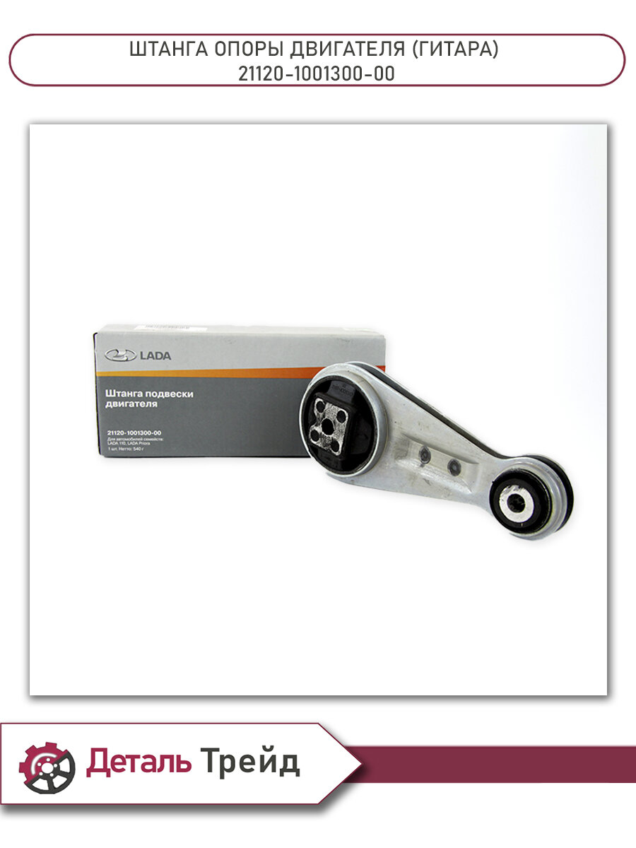 Штанга опоры двигателя (гитара) LADA для а/м ВАЗ 2110-12, ВАЗ 2170-71 Priora, 21120-1001300-00