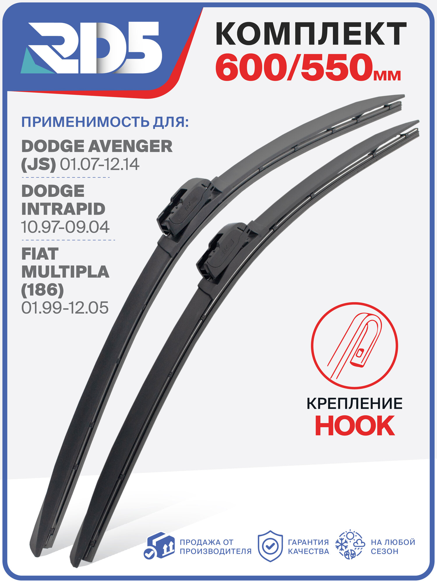600 550 мм. Крепление Hook. Комплект бескаркасных щеток стеклоочистителя RD5 дворники на Dodge Avenger; Додж Мститель; Dodge Intrapid; Додж Интрапид; Fiat Multipla; Фиат Мультипла