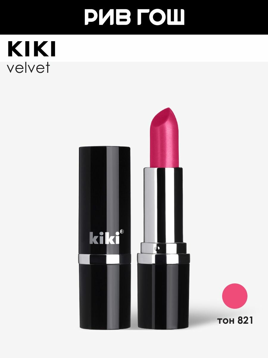 KIKI Помада для губ Velvet, 3,8 г, 821