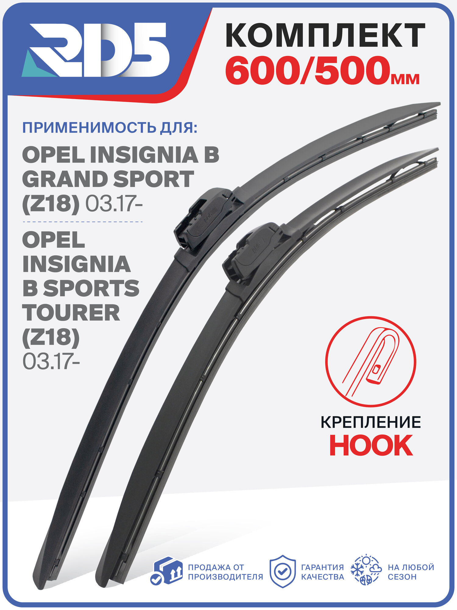 600 500 мм. Крепление Hook. Комплект бескаркасных щеток стеклоочистителя RD5 дворники на Opel Insignia B Grand Sport; Опель Инсигния Б Гранд Спорт; Opel Insignia B Sports Tourer; Opel Инсигния Б Спортс Турер