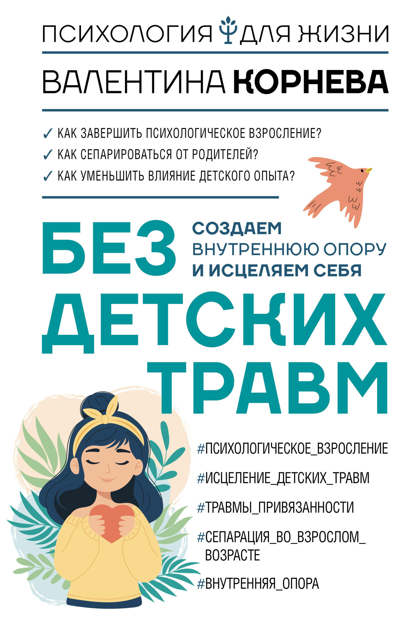 Психология для жизни Без детских травм Создаем внутреннюю опору и исцеляем себя Корнева шт