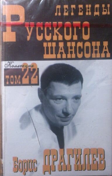 Борис Драгилев. Легенды Русского Шансона (Russia, Master Sound Records, MS MC-250-22) кассета Audio MC
