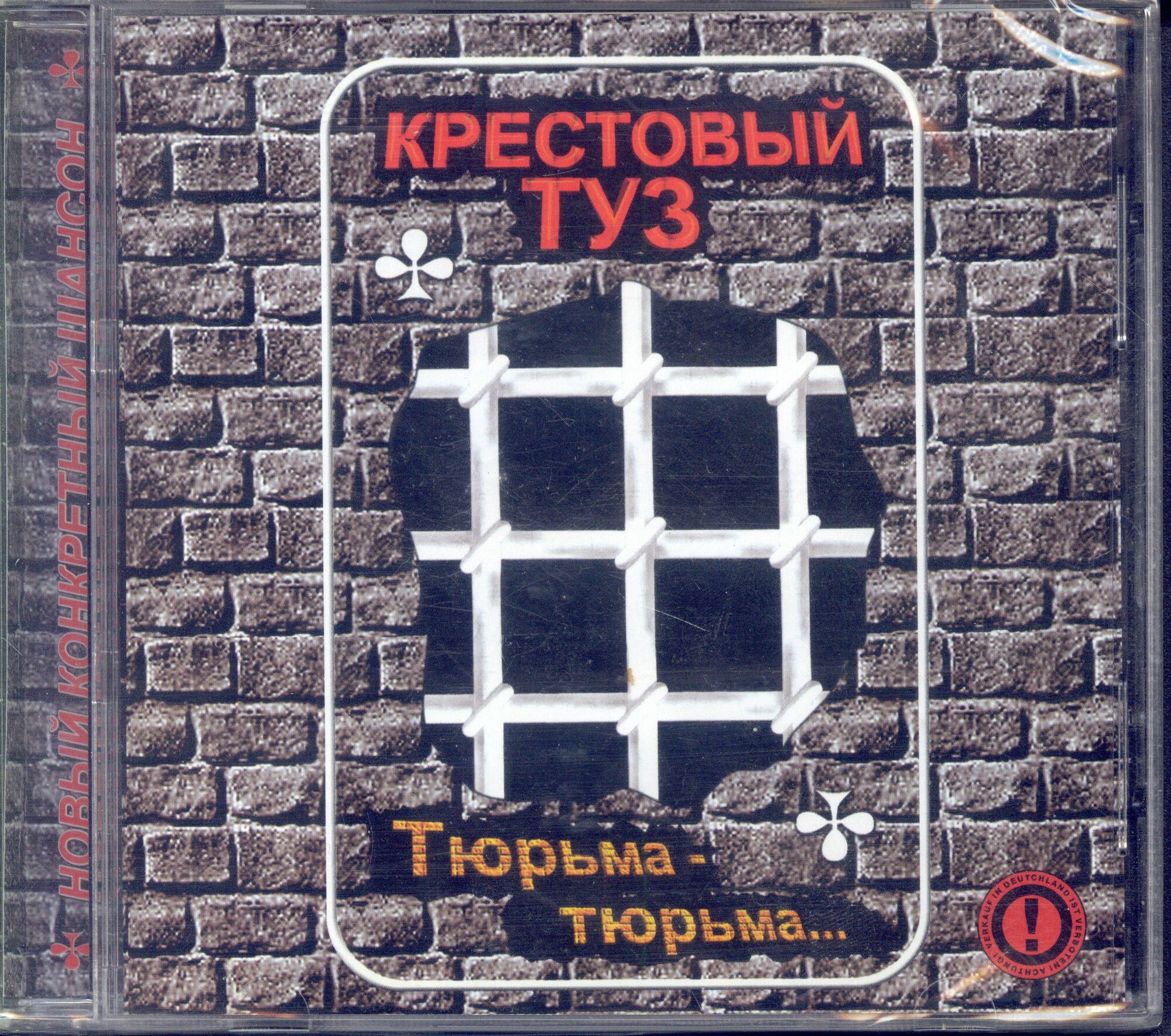 Крестовый Туз. Тюрьма-Тюрьма. (Russia, Мистерия Звука, MZ-016 CD, 2000) CD
