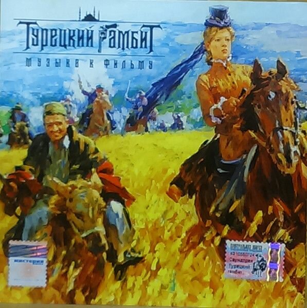 Турецкий Гамбит. Музыка К Фильму (Russia, Real Records, RR-300-CD, 2005) CD