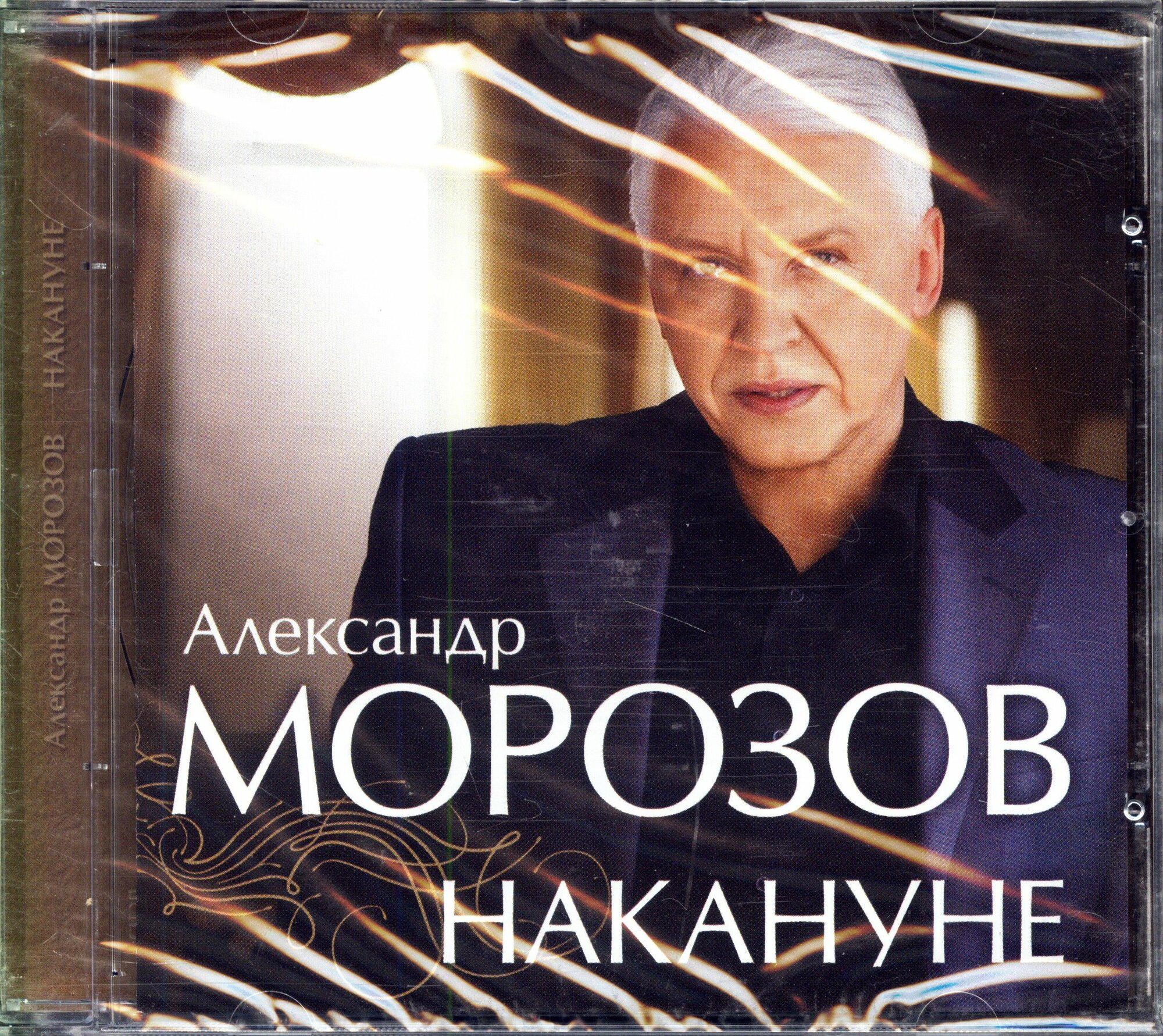 Морозов Александр. Накануне (Россия, Квадро-диск, 4606344024397, 2011) CD