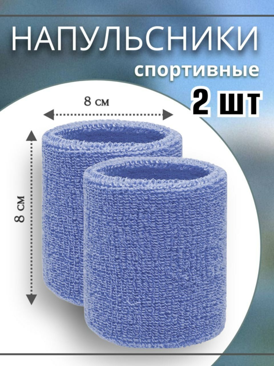 Напульсник спортивный на запястье от пота, фиксирующий светло-синий, 1 пара