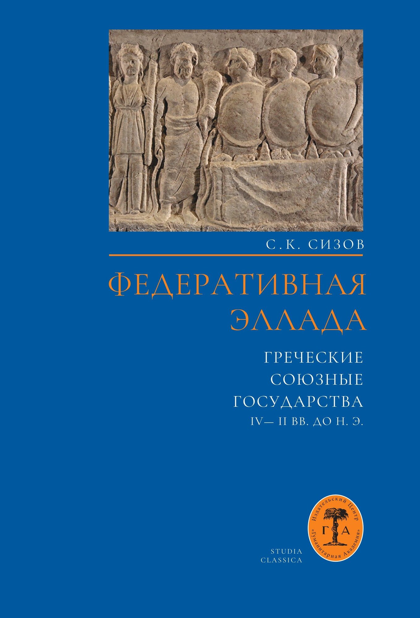 Федеративная Эллада. Греческие союзные государства IV-II вв. до н. э.