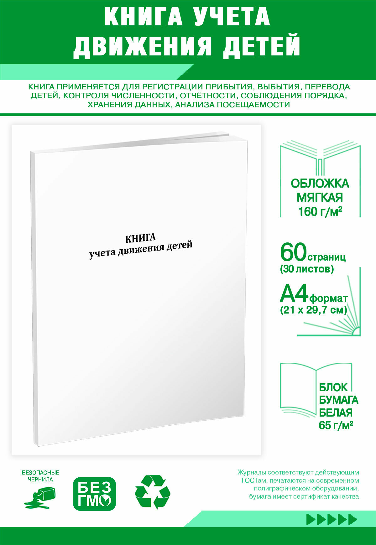 Книга учета движения детей 60 страниц