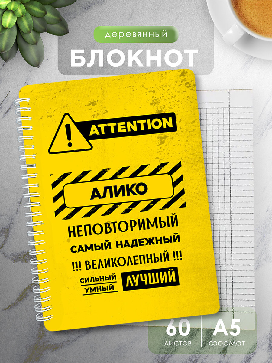Блокнот деревянный Wood-Book с принтом именной Алико в подарок