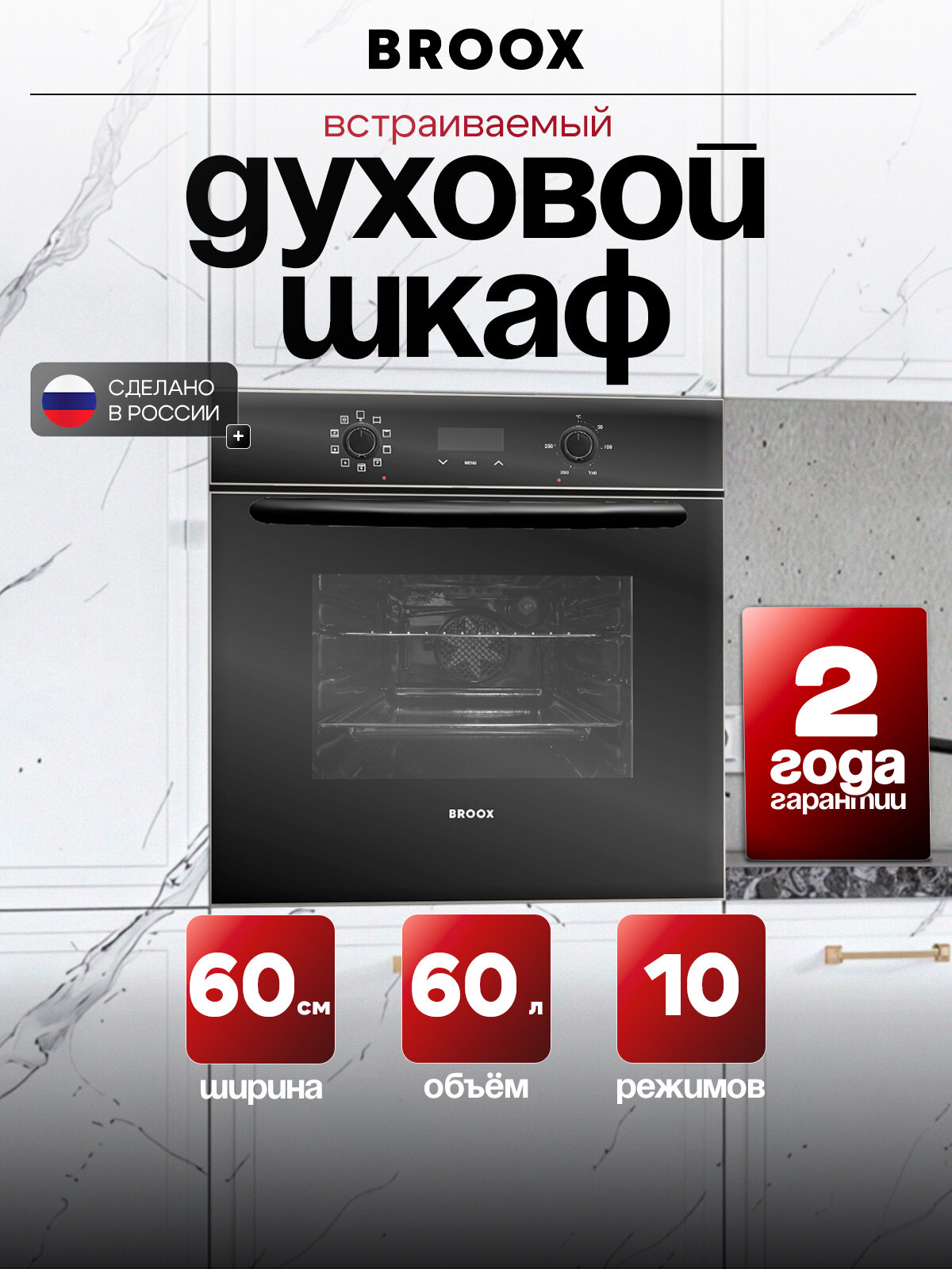 Духовой шкаф встраиваемый BROOX ER0007G00 электрический с конвекцией, объем 60л