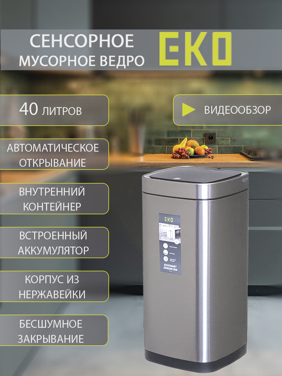 Мусорное ведро EKO сенсорное 40 литров, благородная нержавеющая сталь, перезаряжаемое
