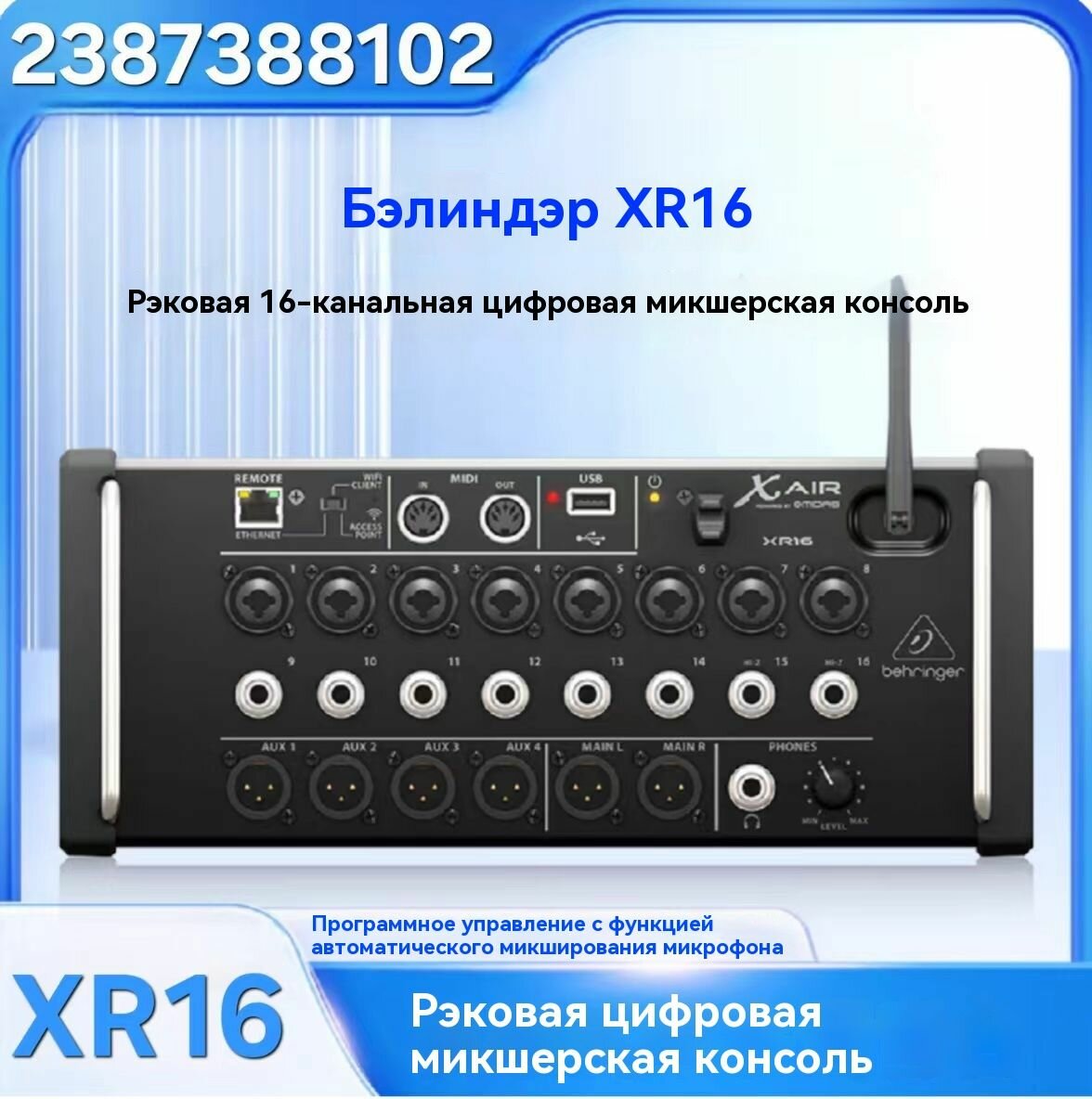 Цифровой микшерный пульт BEHRINGER XR16