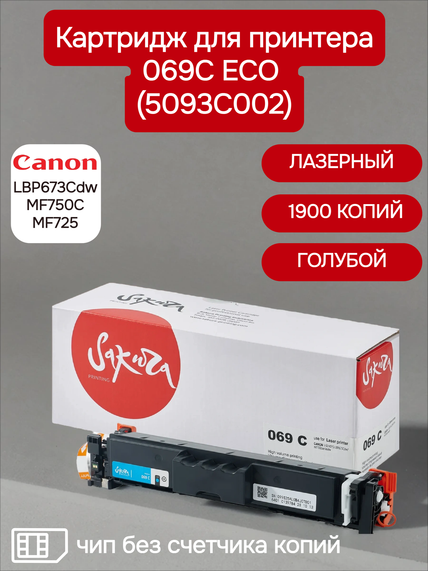 Картридж Sakura 069C ECO (5093C002) для Canon I-Sensys LBP673Cdw/ MF750C, голубой, 1900 к. ECO (чип без счетчика копий)